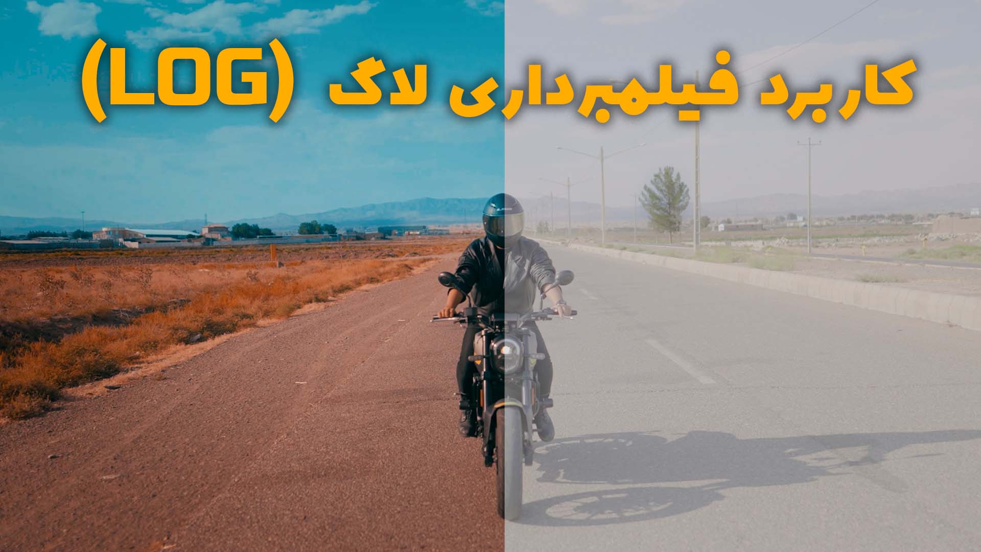 فیلم برداری لاگ (LOG) چیست ؟ | کاربردهای فیلم برداری لاگ - آکادمی پیمان ...